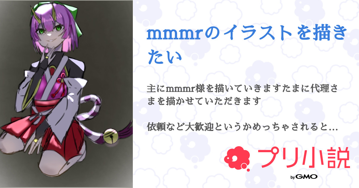 第76話：グドモ（mmmrのイラストを描きたい）｜無料スマホ夢小説ならプリ小説 byGMO